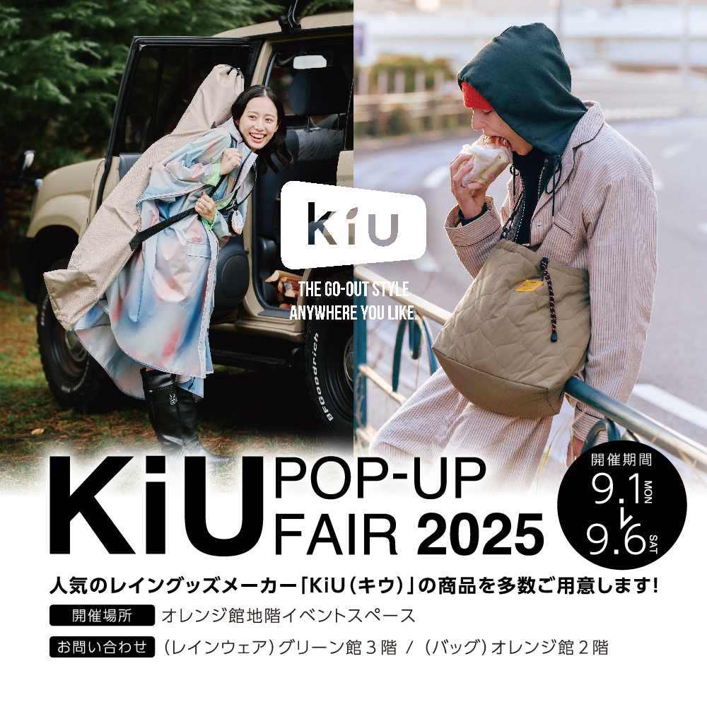 25’KiU POP-UP FAIR 開催 | 株式会社マスダ増